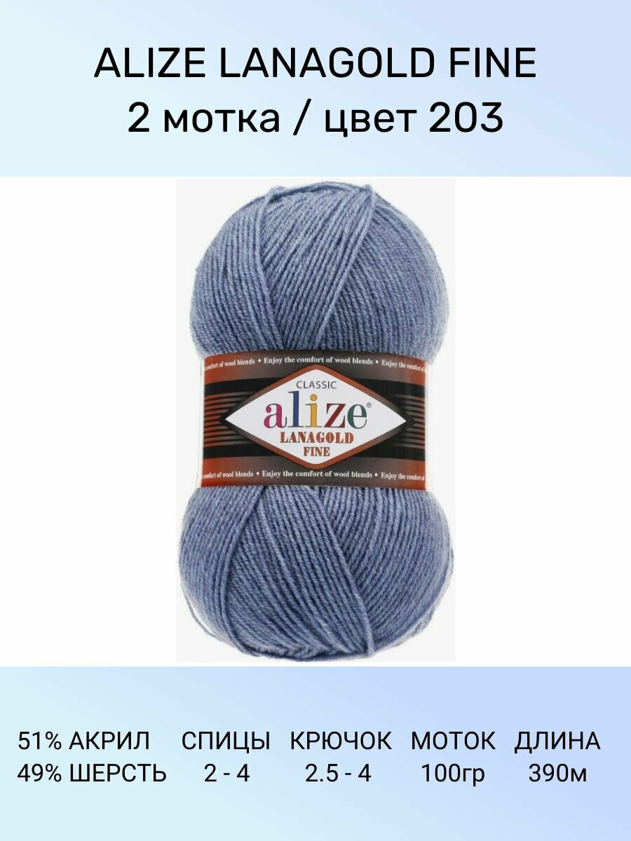 Пряжа для вязания ALIZE LANAGOLD FINE: 203 (джинс), 2 шт 390 м 100 г, 49% шерсть 51% акрил