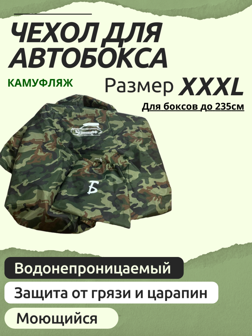 Чехол для хранения автобокса Багажникофф камуфляж размер XXXL