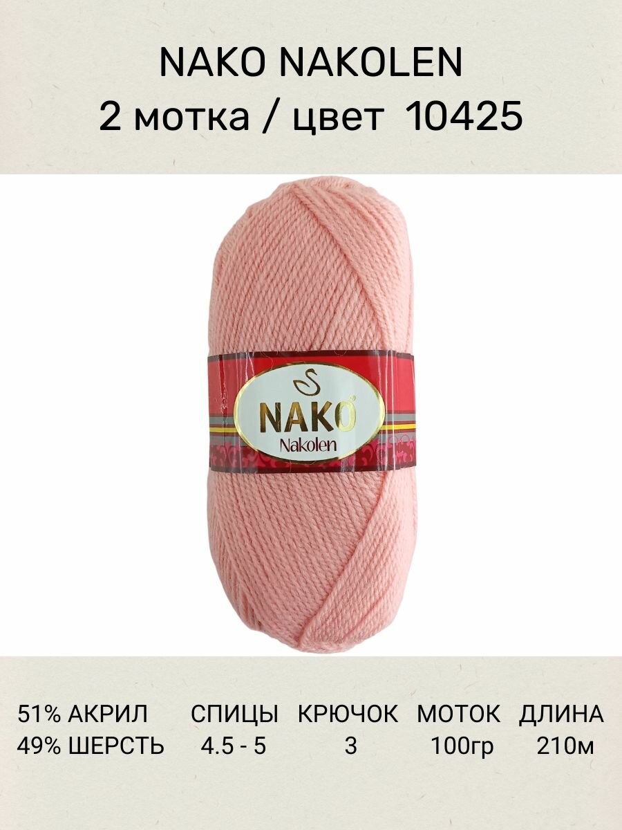 Пряжа Nako Nakolen: 10425 (коралловый), 2 шт 210 м 100 г, 49% шерсть, 51% премиум акрил