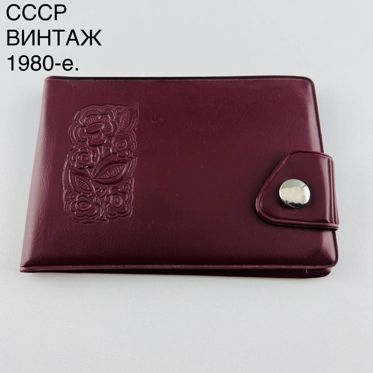 Винтажный кошелек " Цветы". Кожзаменитель. СССР, 1980-е.