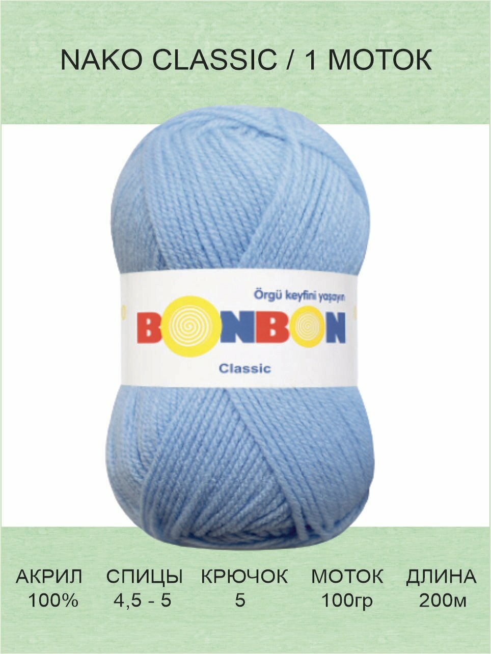Пряжа Nako Bonbon Classic: 98328 (незабудка) / Нако Бонбон Класик / 1 шт / 200 м / 100 г / акрил 100%