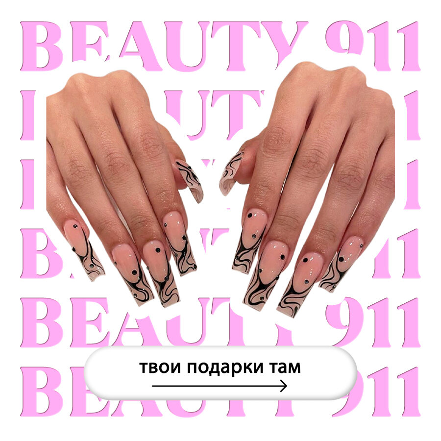 Накладные ногти BEAUTY 911