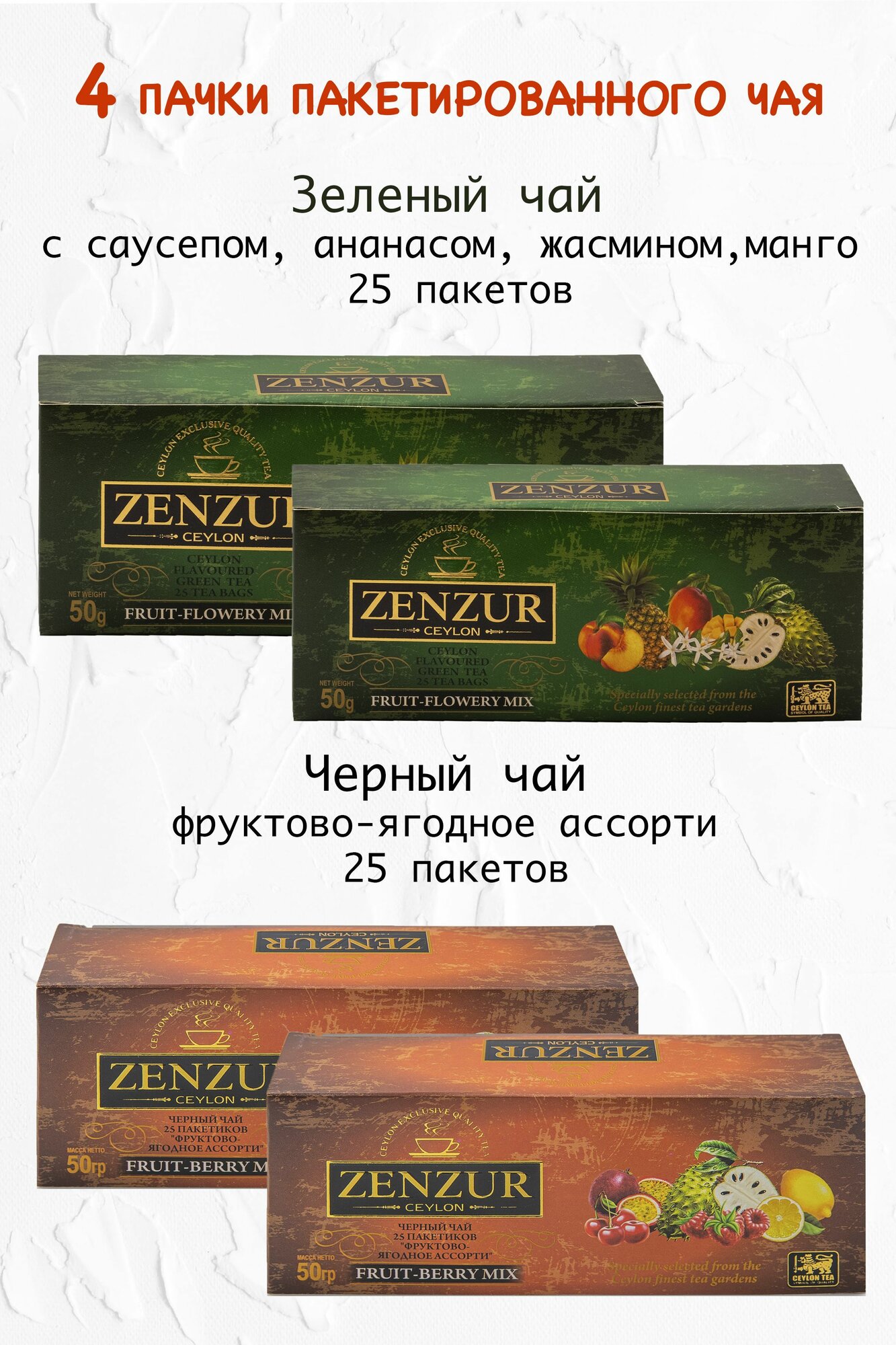 ZENZUR Ассорти фруктового чёрного и зелёного чая 4 уп по 25 пакетов
