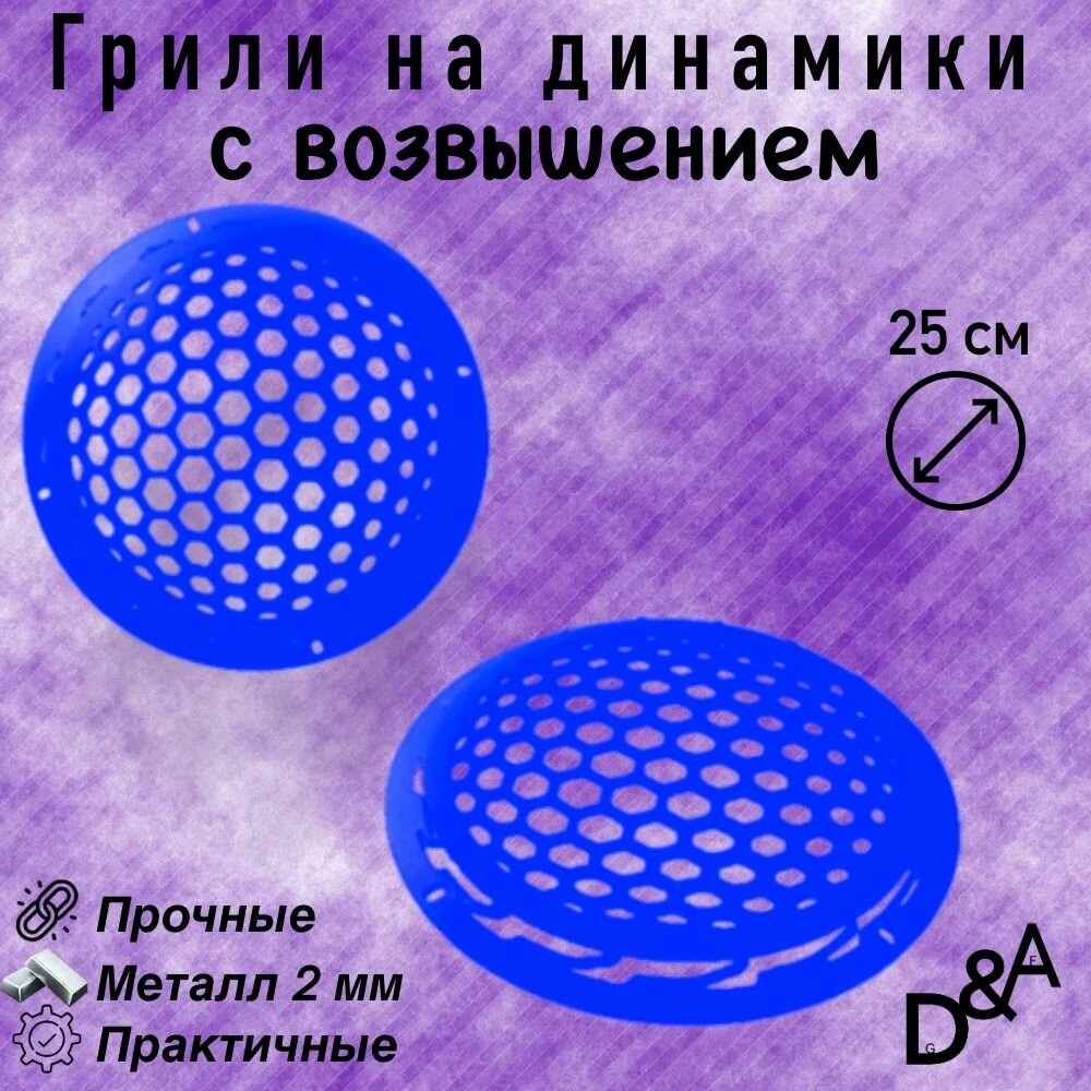 Грили для динамиков "3д сетка СВ" 25 см