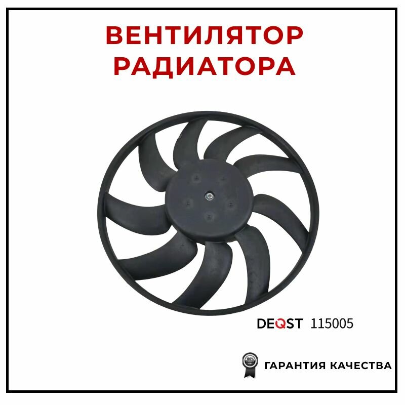 Электровентилятор Deqst 115005 для а/м AUDI Q3 (8U) 06,11-