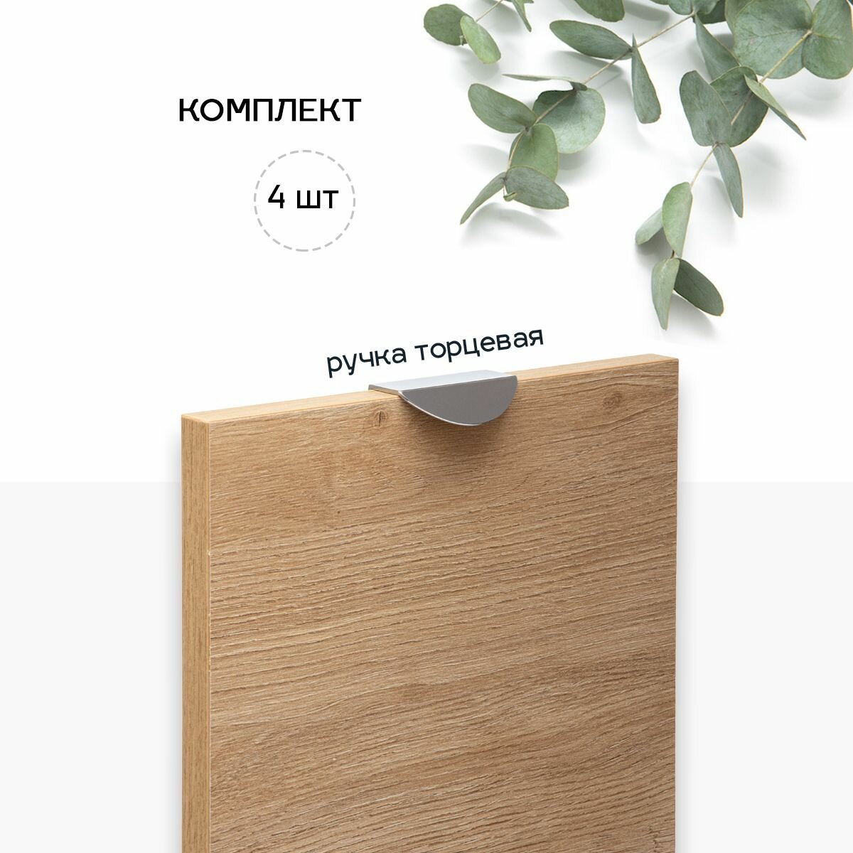 Ручки для мебели 4шт, размер 32 мм, хром. Модель 56