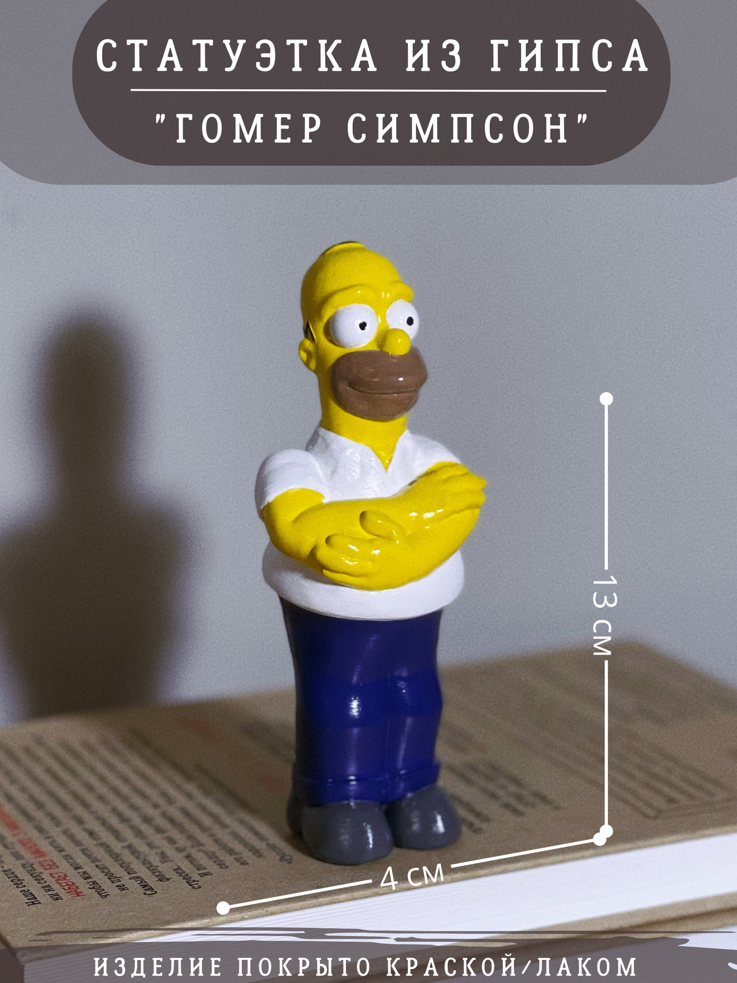 Статуэтка из гипса Гомер Симпсон в цвете, 13 см, ручная работа