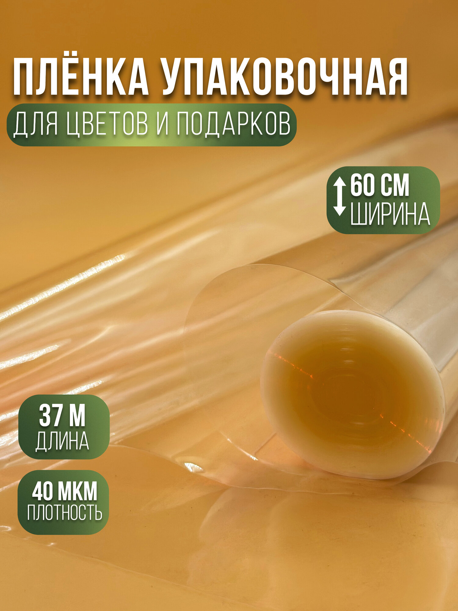 Пленка прозрачная для цветов и подарков 50см х 43м, 800 гр.