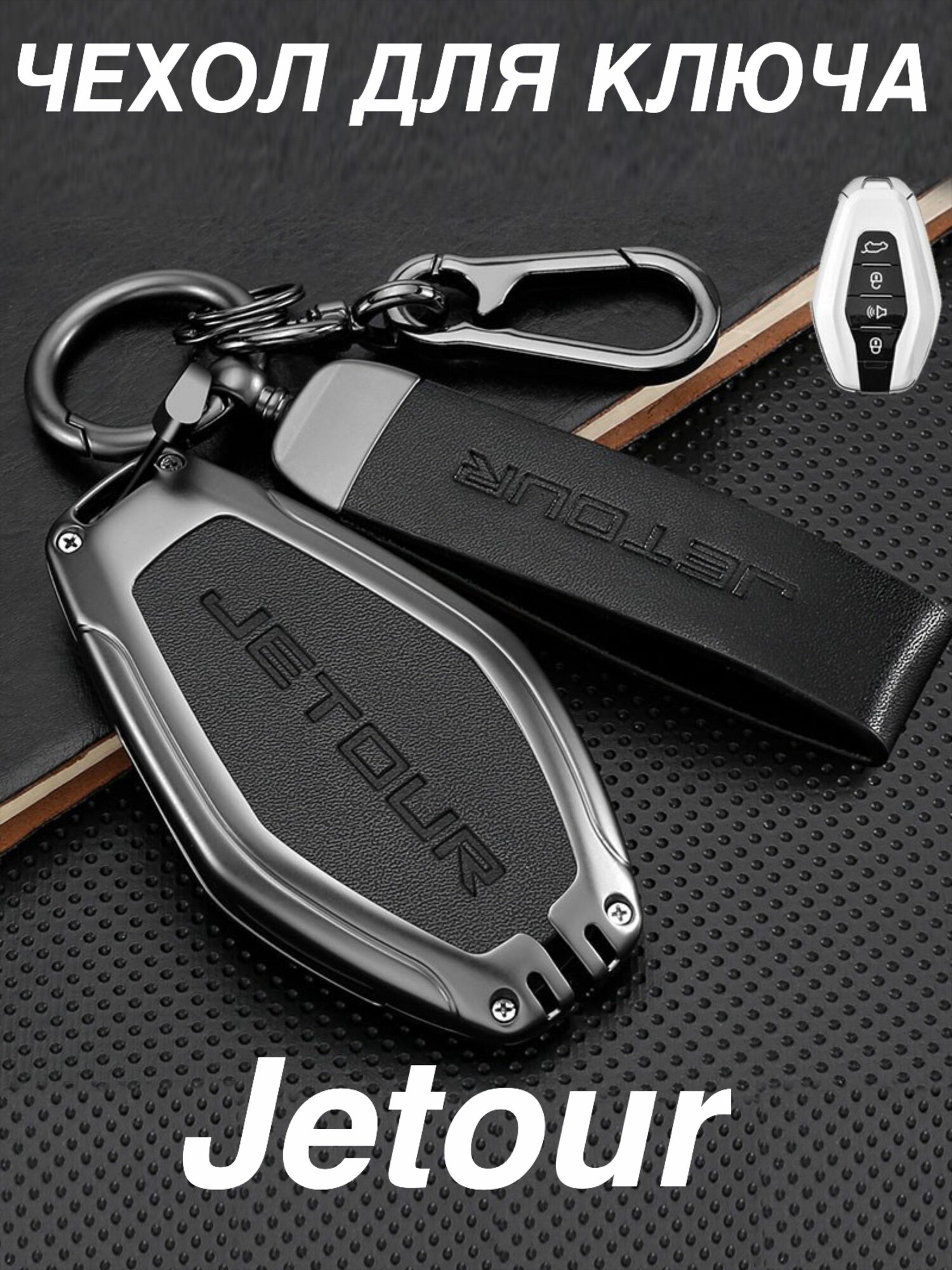 Чехол для автомобильного ключа JETOUR Жетур X70 X90 X70 PLUS