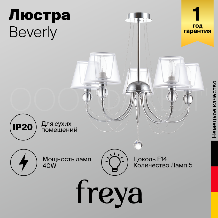 Люстра Freya Beverly FR5661-PL-05-CH