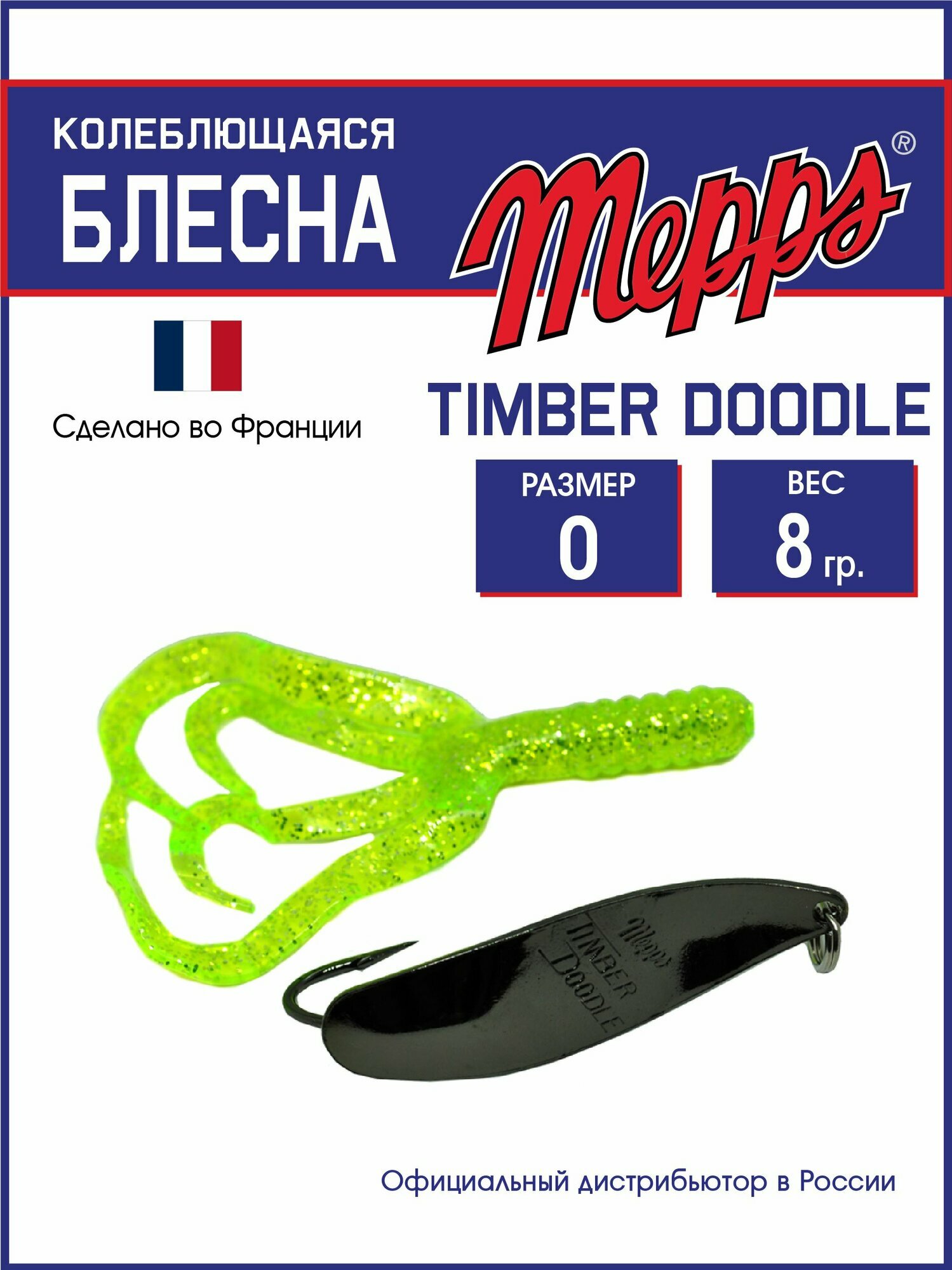 Блесна колеблющаяся для рыбалки Mepps TIMBER DOODLE NR №0 блистер
