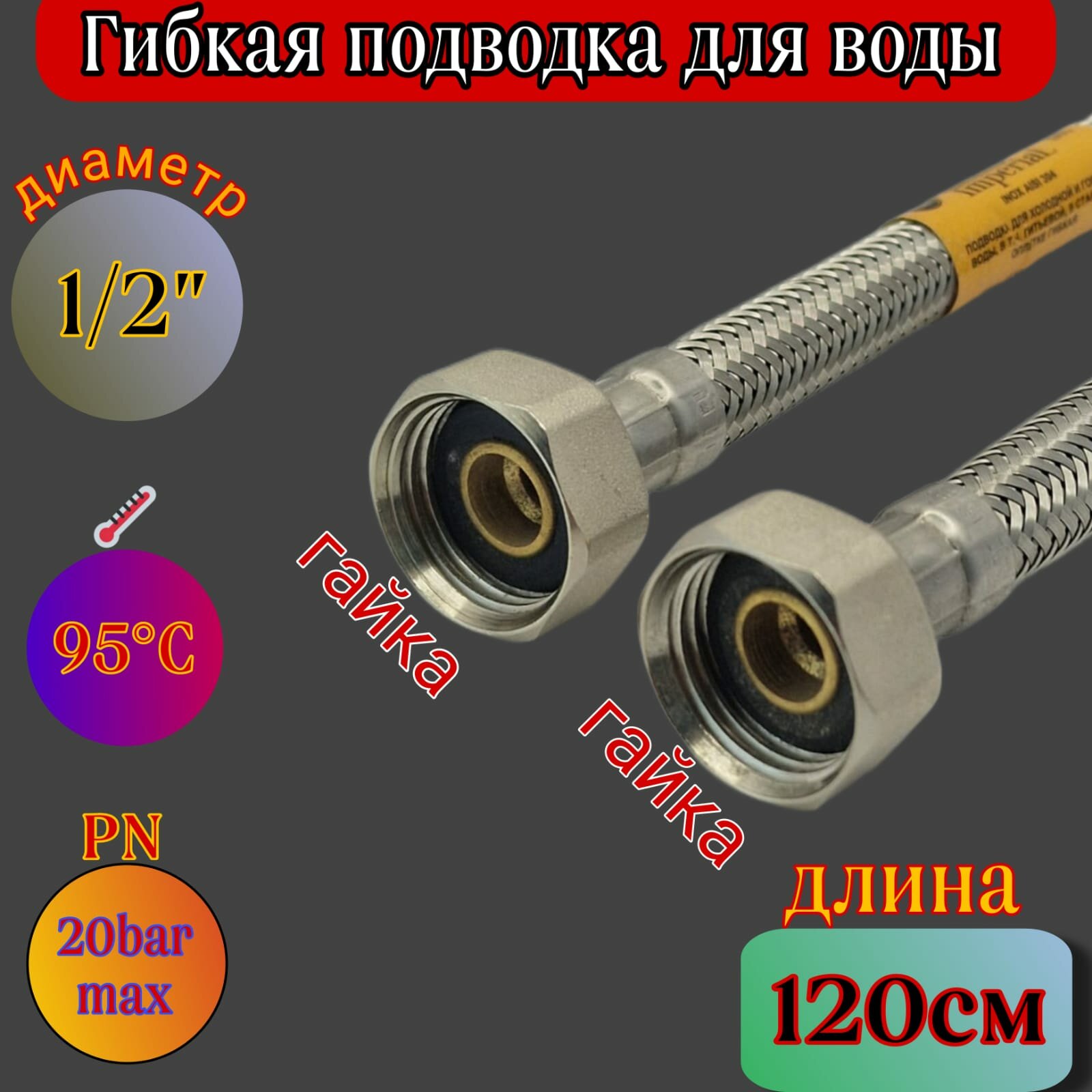 Гибкая подводка для холодной и горячей воды Imperial 1/2". 120см-Г/Г