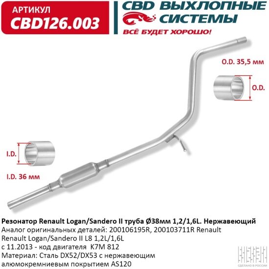 Резонатор Cbd для Renault Logan/Sandero II труба O38мм 1,2/1,6L, нержавеющая сталь, 126.003