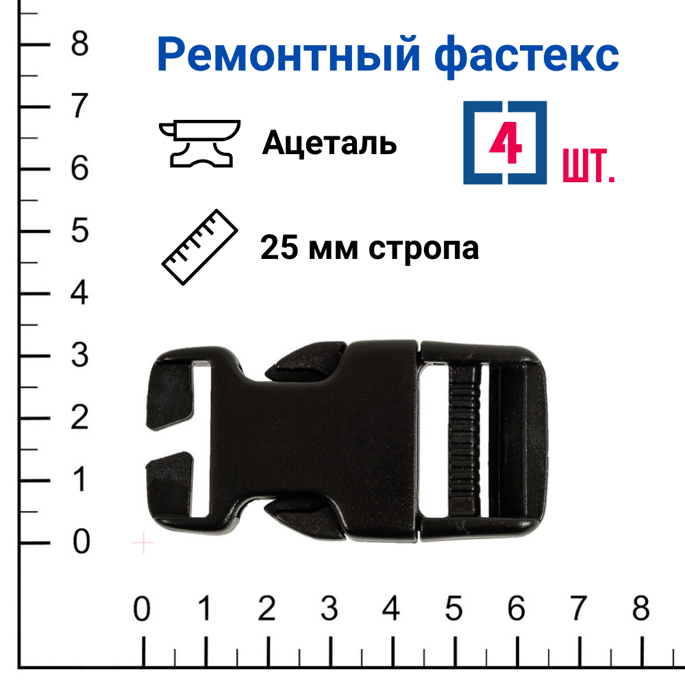 Фастекс ремонтный ацеталь для стропы шириной 25 мм набор 4 штуки