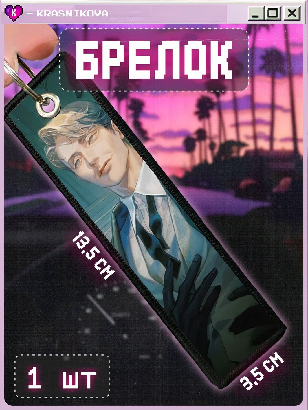 Брелок