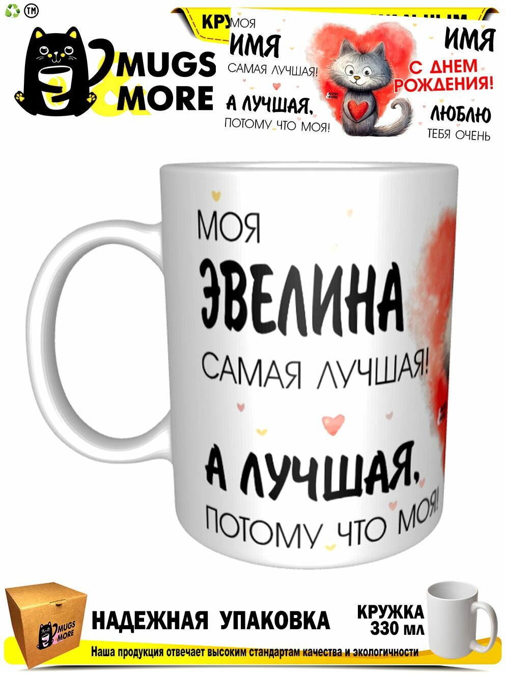 Кружка принтом «Эвелина. Лучшая потому что моя», 330 мл, белая кружка Премиум качества, авторский принт