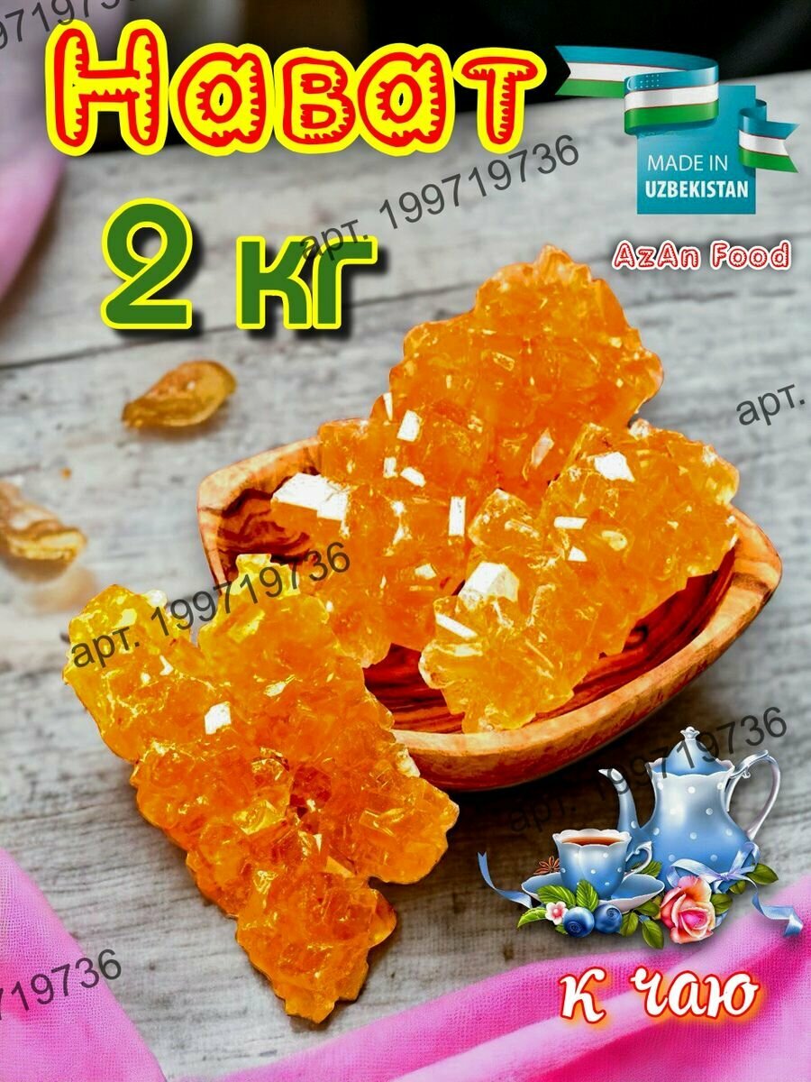 Сахар леденцовый виноградный Нават 2000 гр