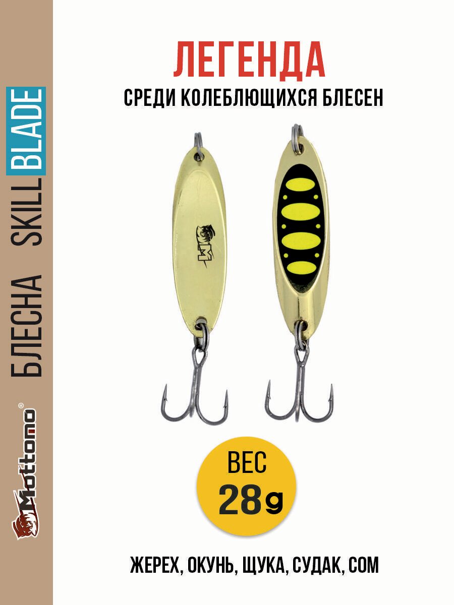 Блесна колеблющаяся для рыбалки Mottomo Skill Blade 28g Gold 13 . Колебалка на жереха, щуку, окуня, голавля, форель