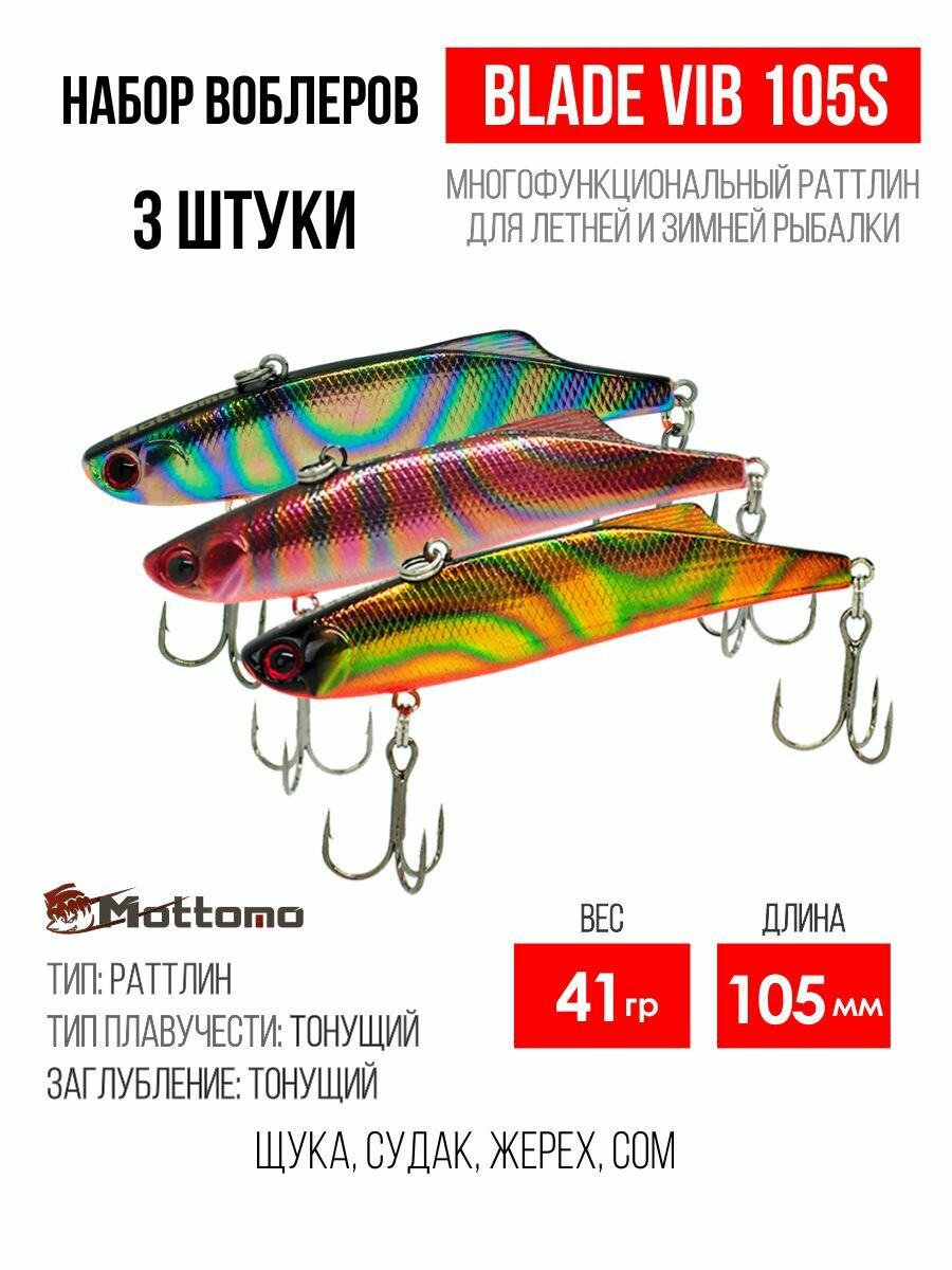 Набор воблеров Mottomo Blade VIB 105S "3 в1" раттлин тонущий для спиннинга, кастинга, троллинга. Приманка на судака.