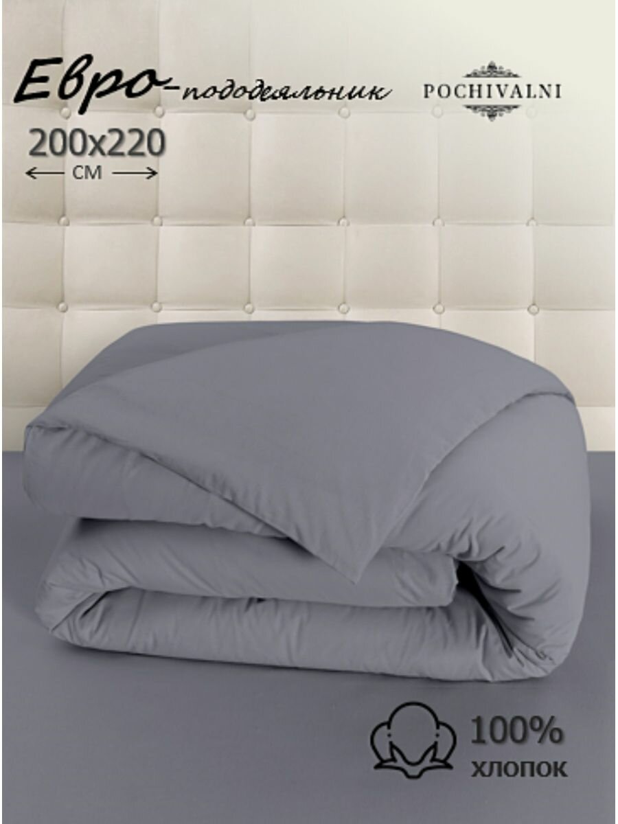 Пододеяльник 200x220 Евро , поплин POCHIVALNI 100% хлопок, графитовый