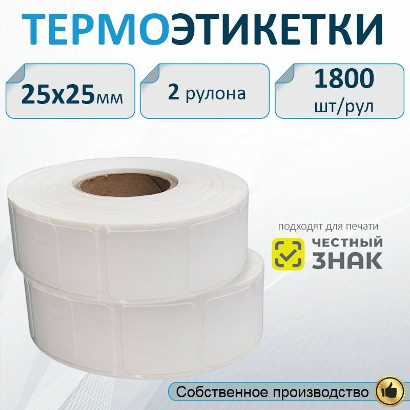 Термоэтикетки 25х25 мм для печати честный знак, 2 рулона по 1800шт