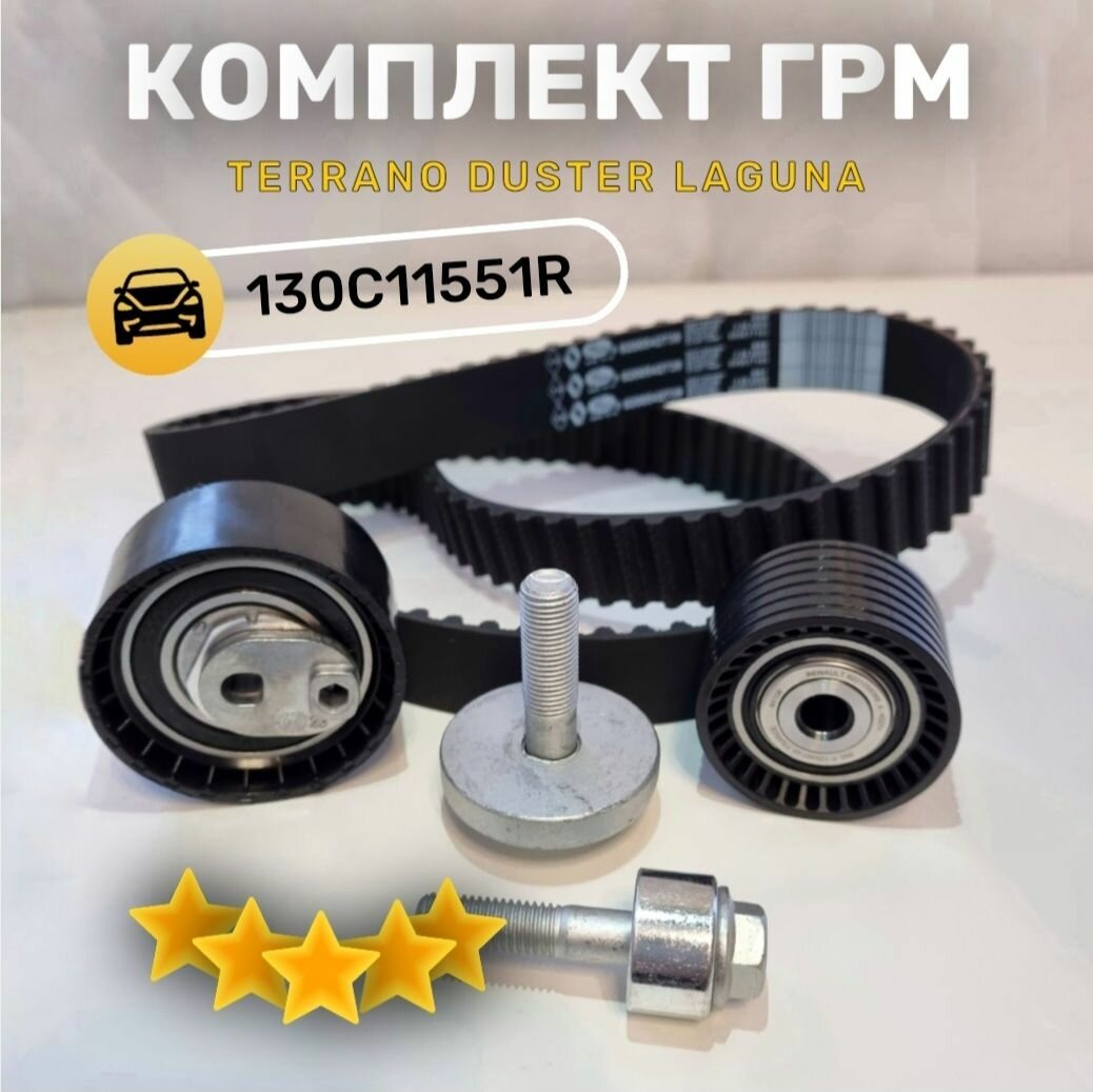 Комплект ГРМ рено LAGUNA-2 DUSTER TERRANO 2.0 бензин F4R арт. 130C11551R