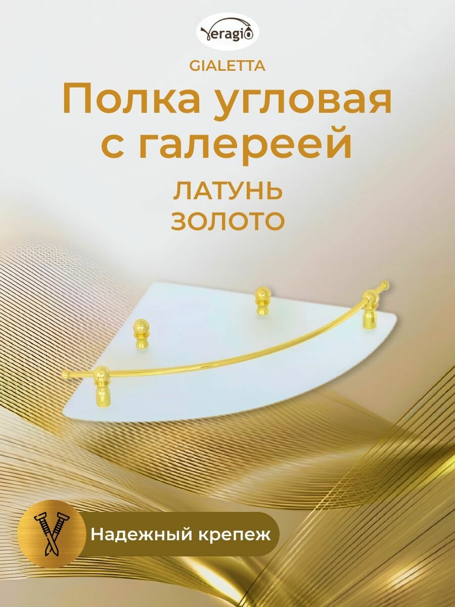 Полка угловая с галереей, матовое стекло/золото GIALETTA