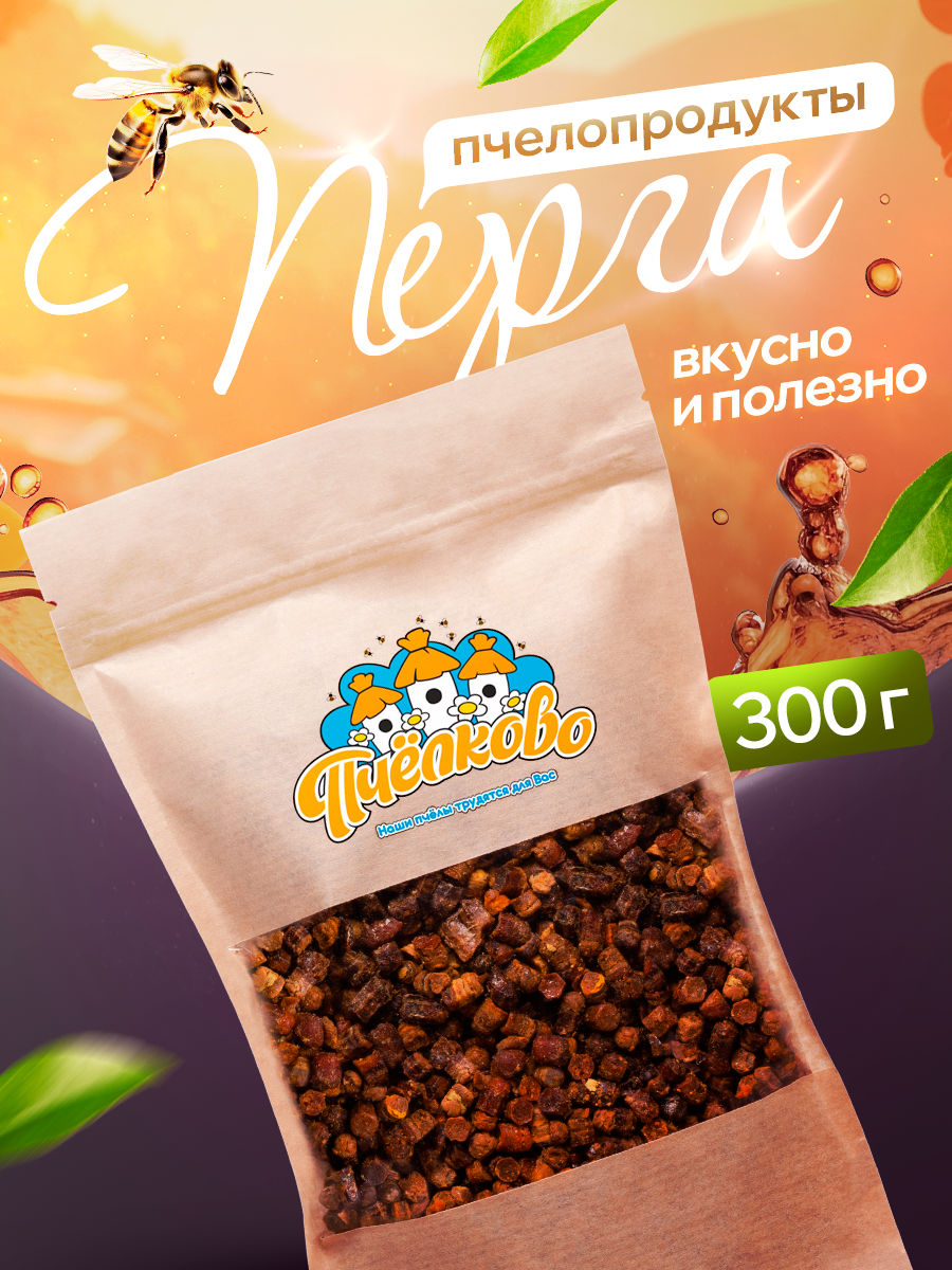 Перга пчелиная, 300 г, сбор 2024г, без горечи, фермерский продукт