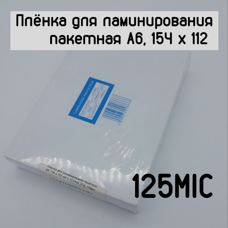Плёнка для ламинирования пакетная A6, 154 х 112 мм х 125 mic (Yu), 100шт