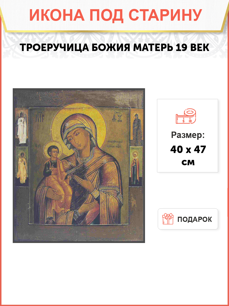 Икона Троеручица Пресвятая Богородица 19 век