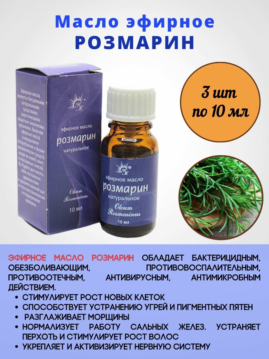 Натуральные масла, Масло эфирное розмарина 3шт по 10мл