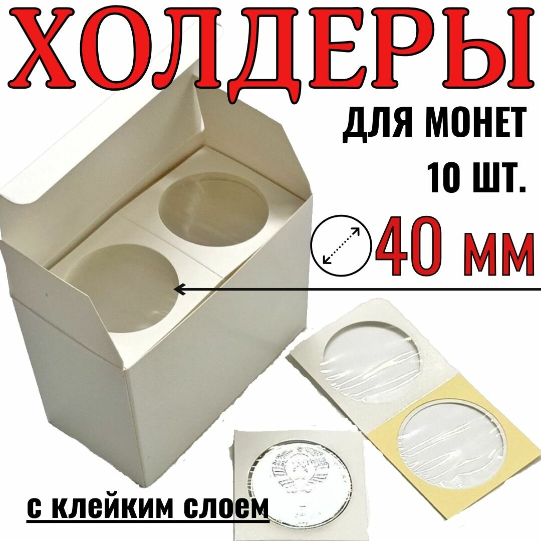 Холдеры для монет диаметром 40 мм, 10 шт.
