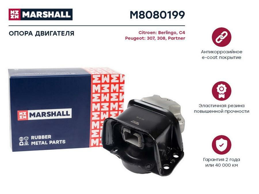 MARSHALL M8080199 Опора двигателя