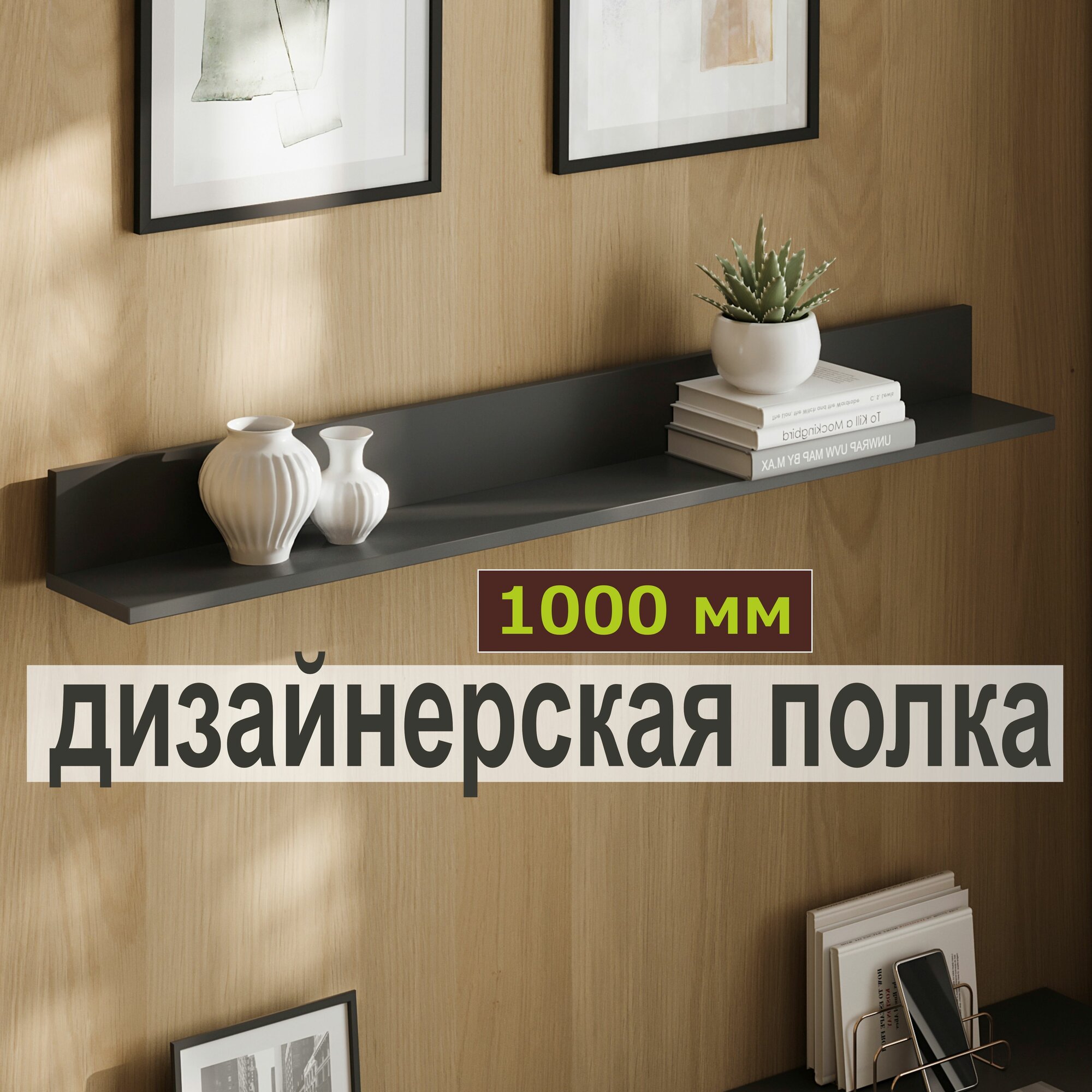 Полка дизайнерская, Настенная, Навесная. Размеры: 1000 х 100 х 156 мм, Цвет: Тёмно-Серый (U963 Диамант Серый), 1 шт.