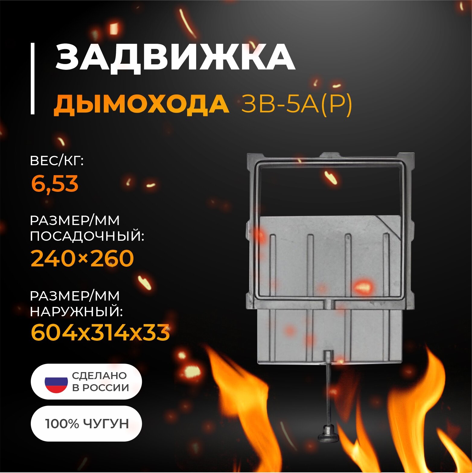 Задвижка ЗВ-5А (240х260мм) (Р)