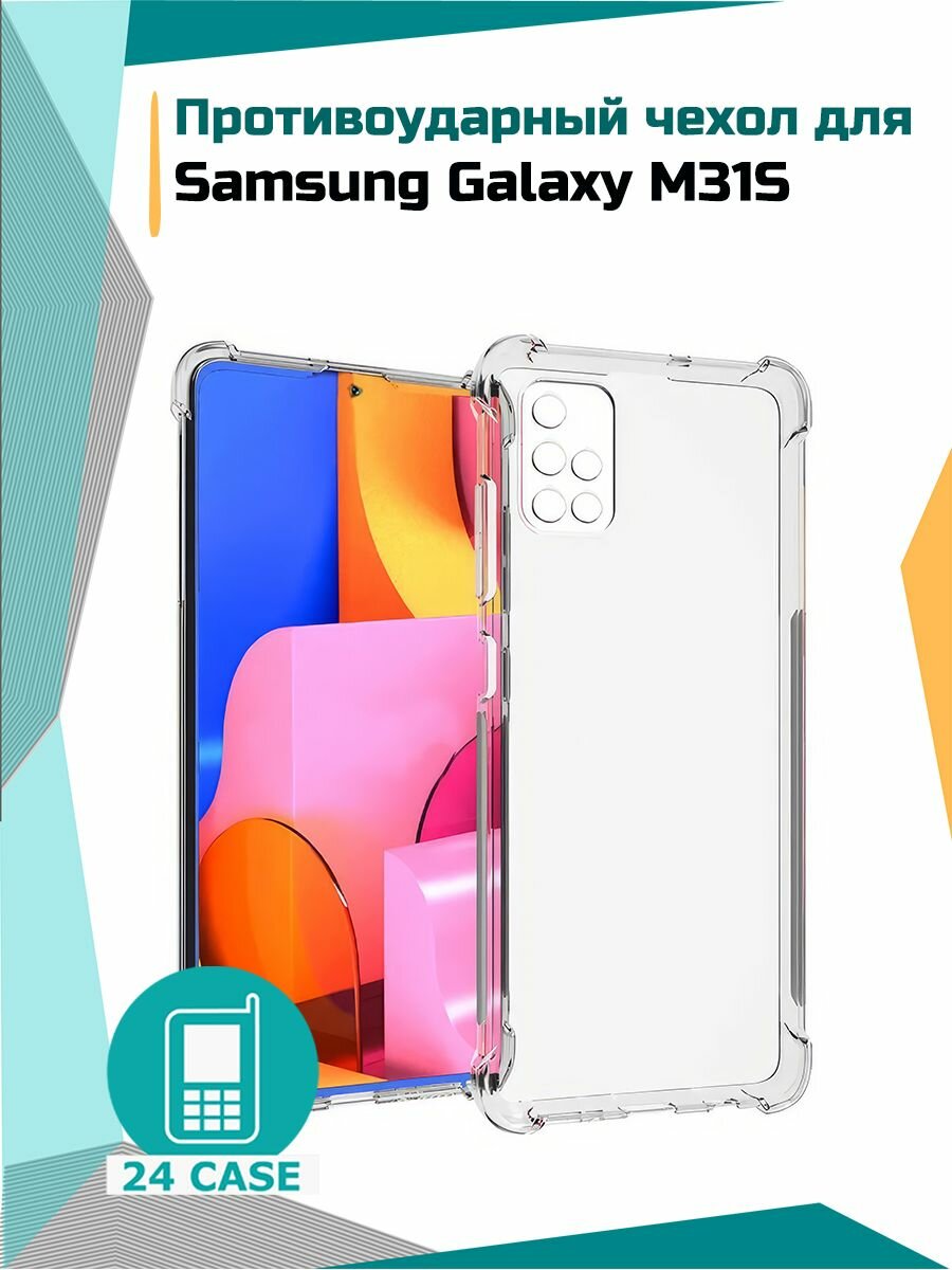 Чехол на Samsung Galaxy M31S (Самсунг м31s, Самсунг галакси м 31 s, м31с) "Антишок" противоударный силиконовый