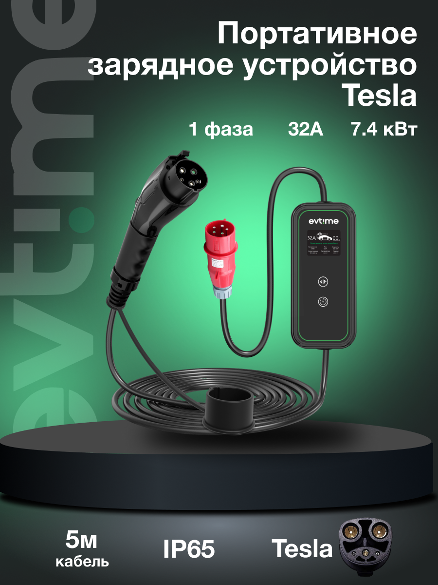 Портативное зарядное устройство Tesla, 1 фаза, 32А, 7.4 кВт для электромобилей