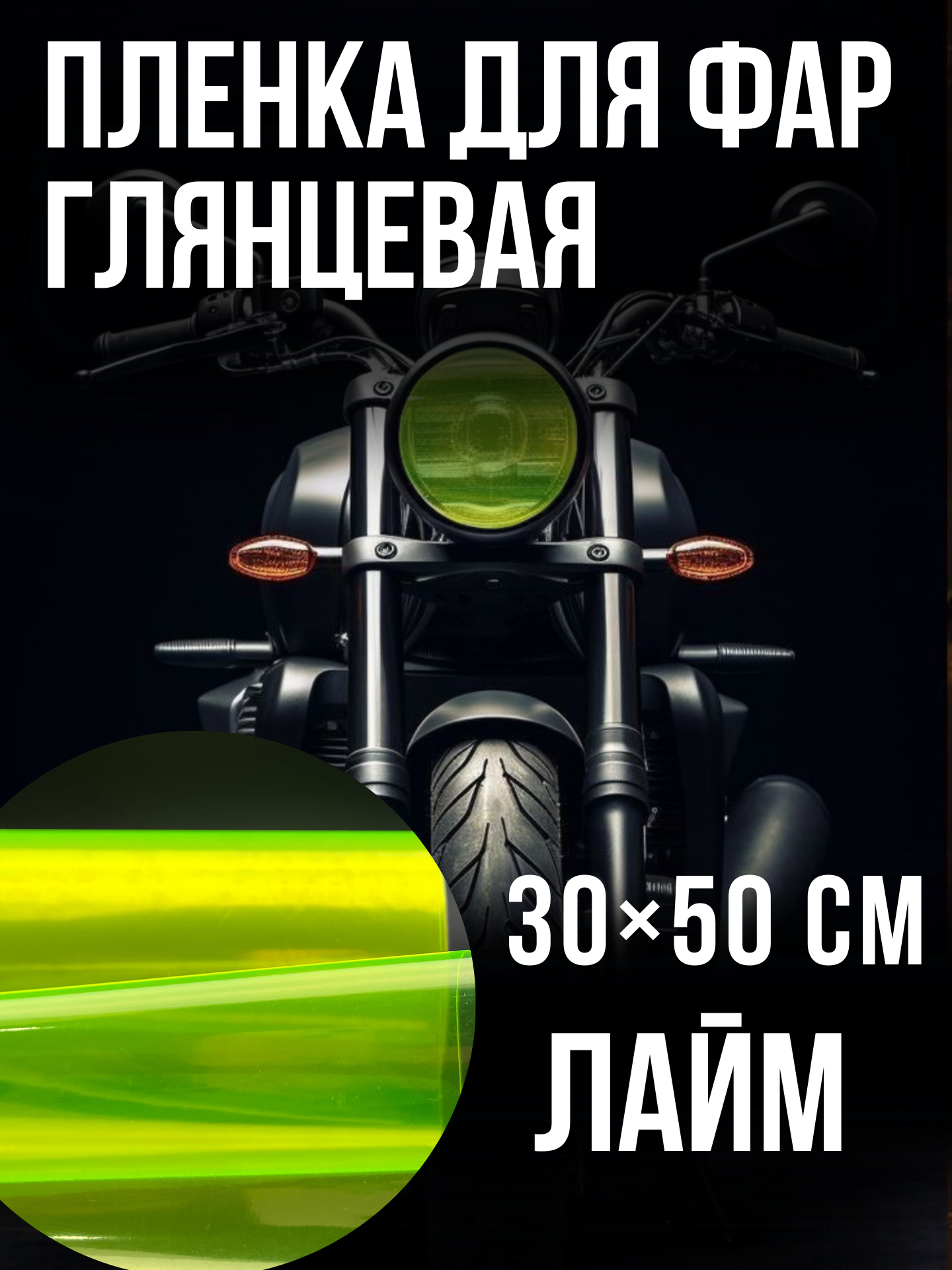 Пленка для фар глянцевая , лайм 30х50см
