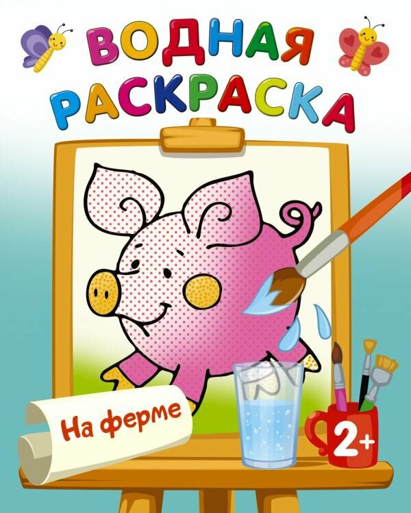 На ферме (Водная раскраска, А4)