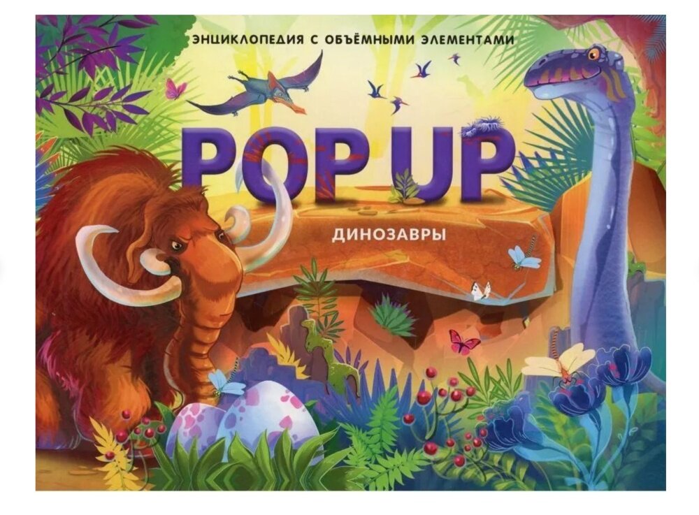 POP UP энциклопедия. Динозавры (Malamalama)