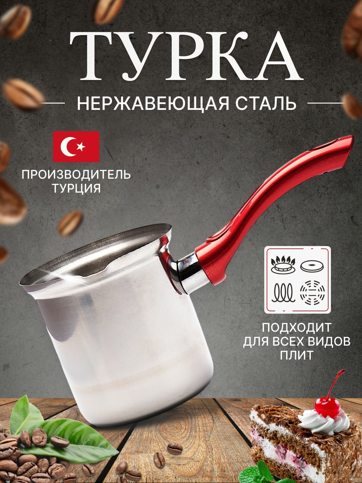 Турка для кофе, нержавеющая сталь 550 мл