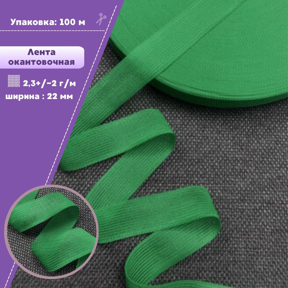 Тесьма окантовочная, лента для окантовки, ширина 22мм, цвет зеленый, длина 100 м