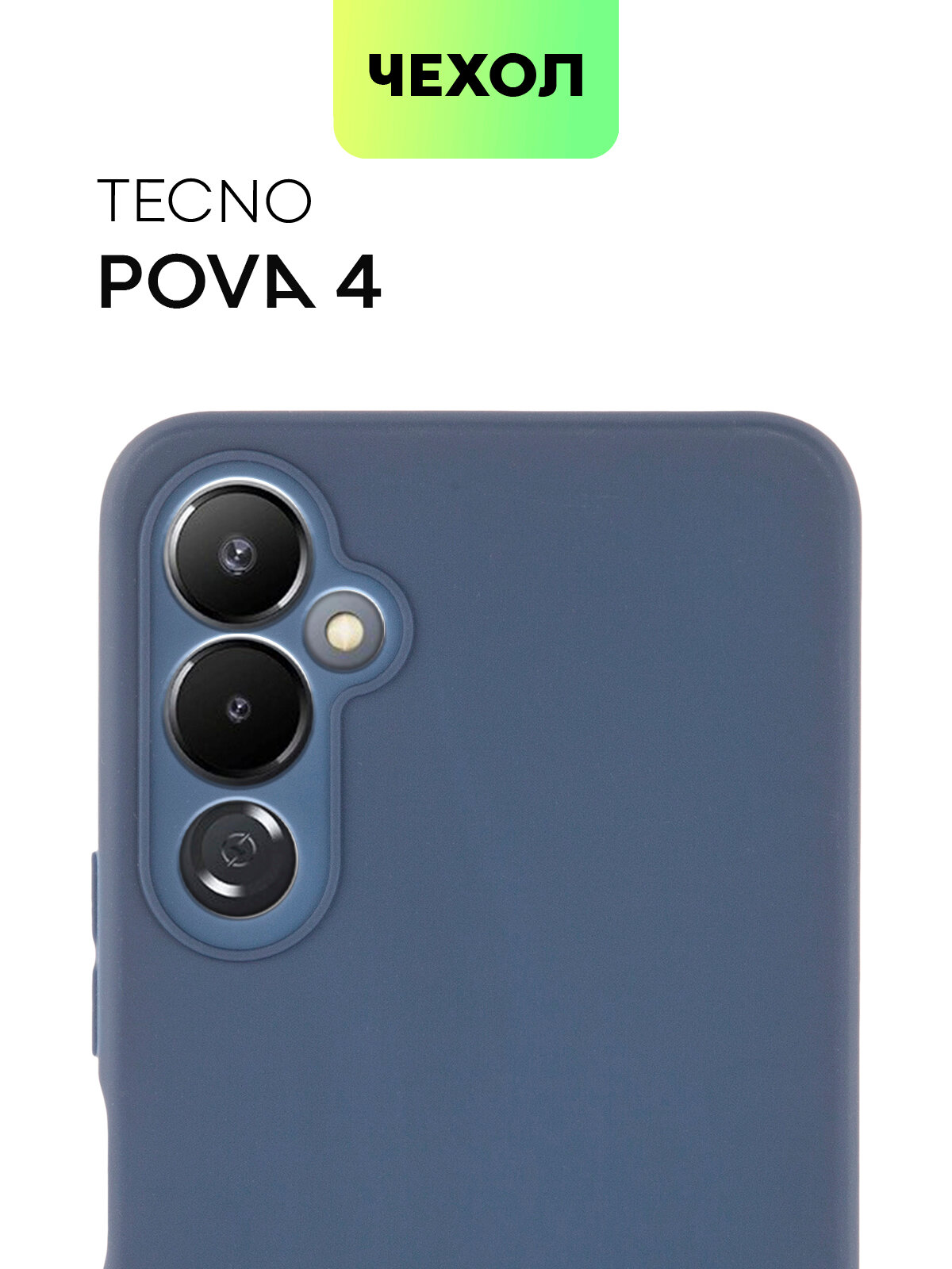 Матовый силиконовый чехол BROSCORP на Tecno Pova 4 (Техно Пова 4), тонкий, soft-touch, синий