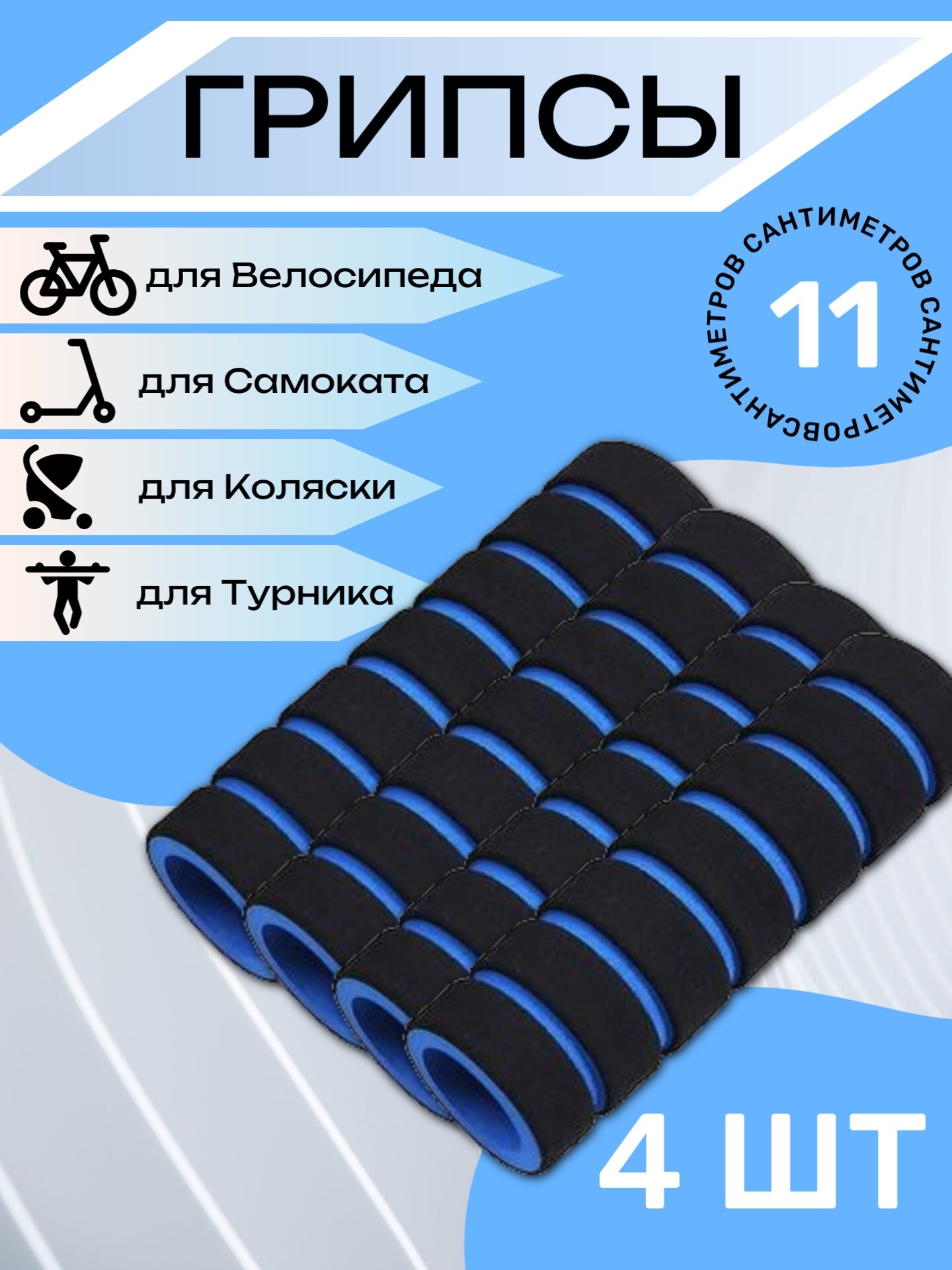 Комплект неопреновых грипс 11см, 4шт, синие