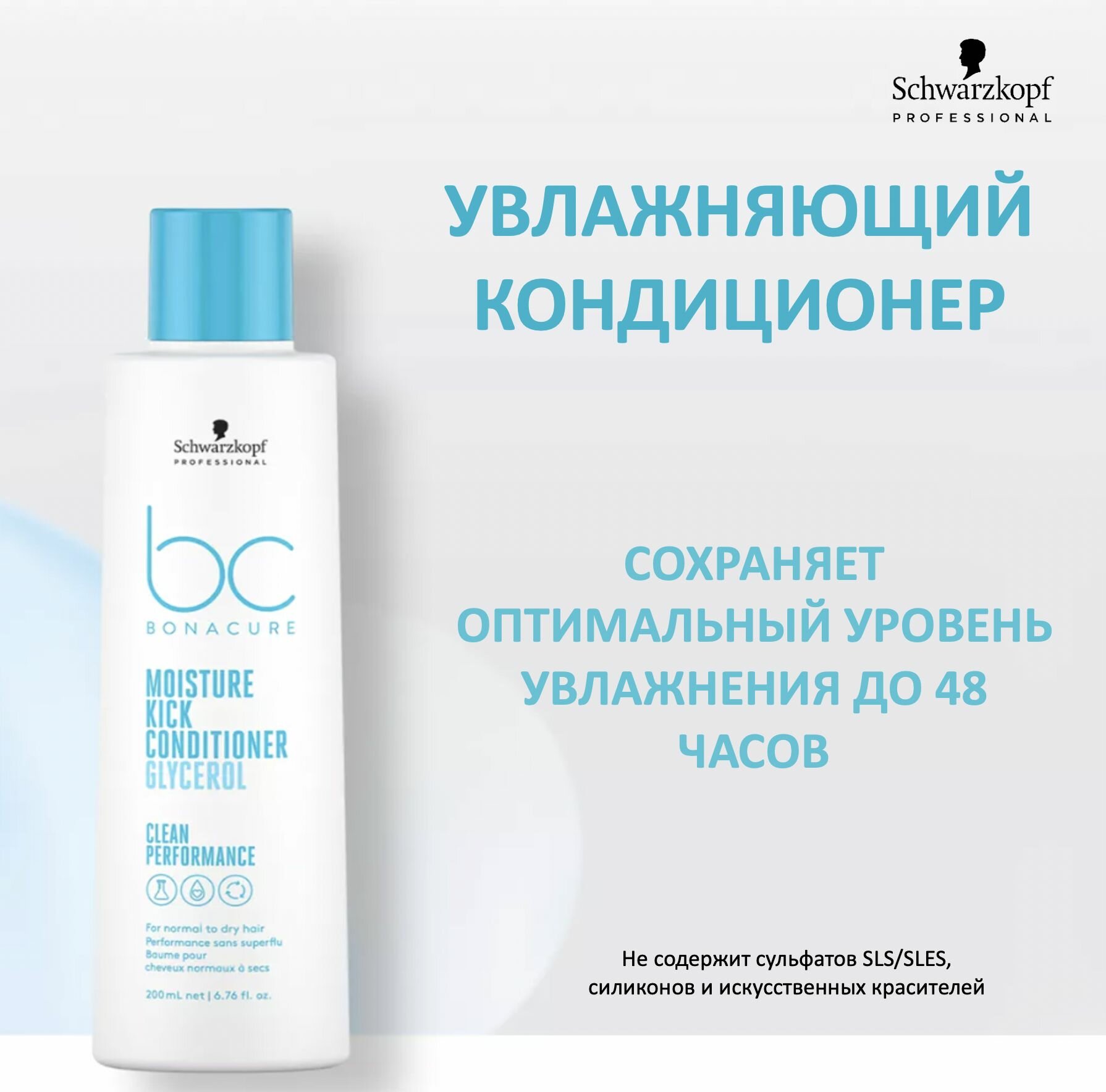 Schwarzkopf Professional Bonacure Clean Performance Кондиционер для увлажнения волос Moisture Kick Conditioner 200мл