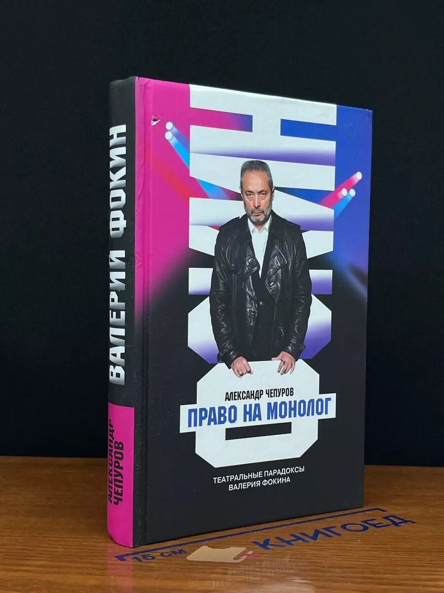 Книга. Право на монолог. Театральные парадоксы Валерия Фокина 2021 (2039866306306)