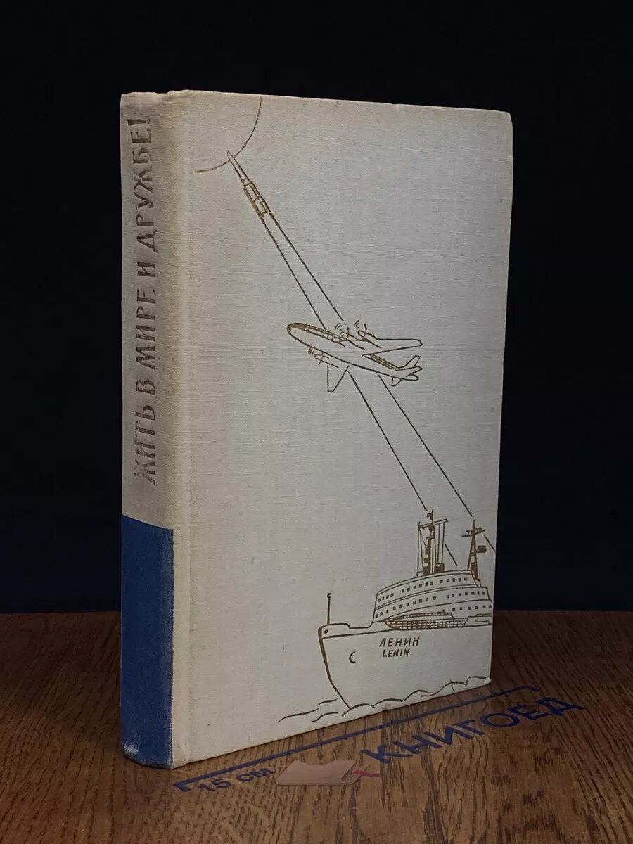 Книга. Жить в мире и дружбе! 1959 (2039954104890)
