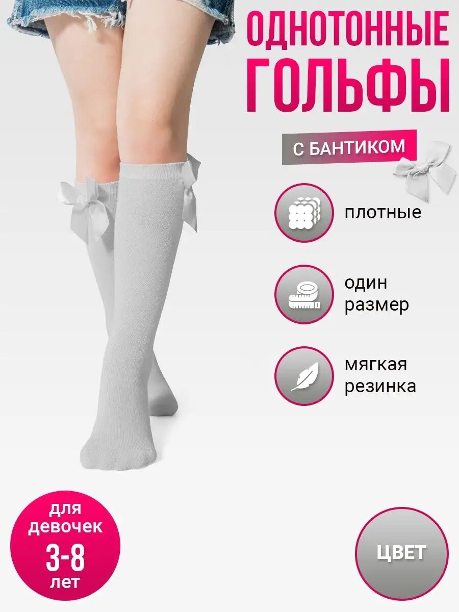 Гольфы Базовая коллекция