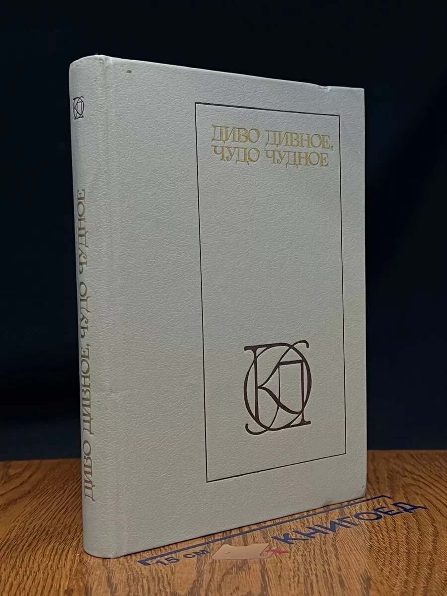 Книга. Диво дивное, чудо чудное 1988 (2039866195948)