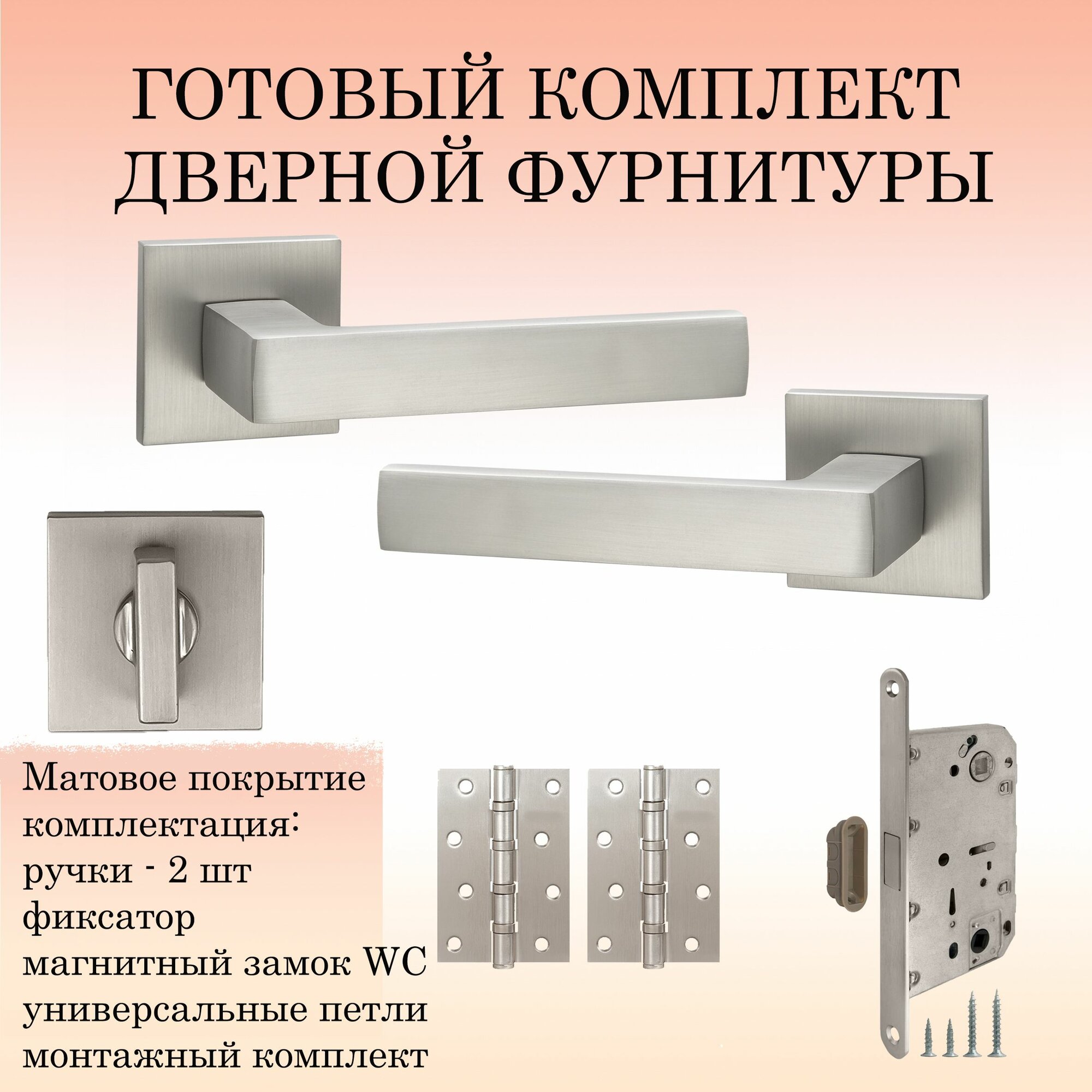 Ручка дверная межкомнатная Puerto INAL_541-03_slim_MSN_MAGWC, никель супер матовый (ручка + завертка WC + магнитный замок + 2 универсальные петли)